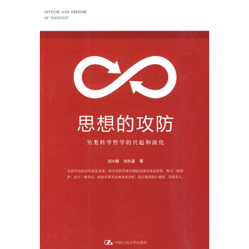 思想的攻防—另类科学哲学的兴起和演化【正版图书】