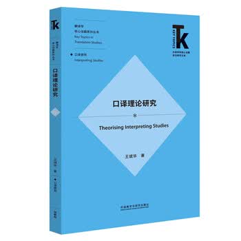 口译理论研究(外语学科核心话题前沿研究文库.翻译学核心话题系列丛书)