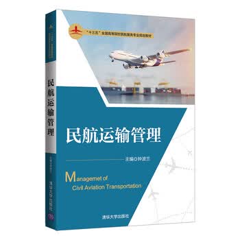 民航运输管理（“十三五”全国高等院校民航服务专业规划教材）
