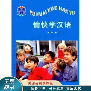 愉快学汉语第1册