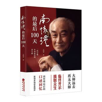 【库存尾品】国学大师南怀瑾的口述传记