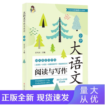 n大语文阅读与写作 小学低年级 正版书籍古诗词+小古文+阅读理解+名篇仿写提升培养学生语文要素能力 小学中年级