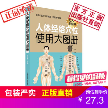 人体经络穴位使用大图册中国医药科技出版社