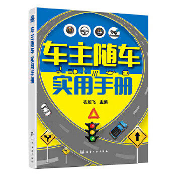 车主随车实用手册 化学工业出版社 9787122369796