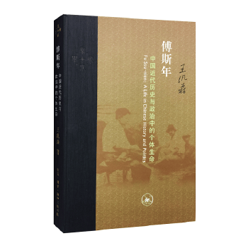 傅斯年：中国近代历史与政治中的个体生命