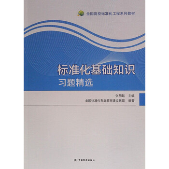 标准化基础知识习题精选 9787506697057  （附答案） 全国高校标准化工程系列教材