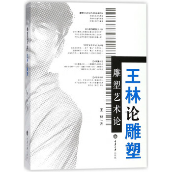 雕塑艺术论(王林论雕塑)