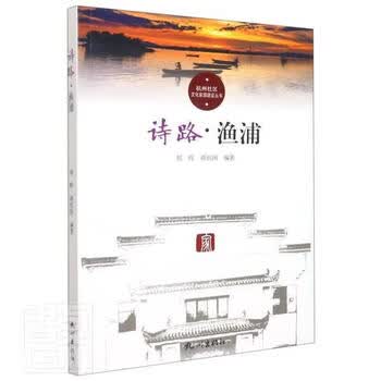 诗路(渔浦)/杭州社区文化家园建设丛书者_郑晖蒋恒国责_蒋晓玉_钮俊社会科学978755651568