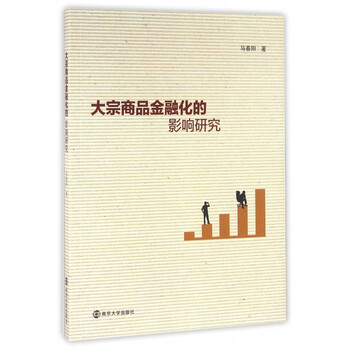 大宗商品金融化的影响研究