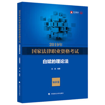 备考2020司法考试2019年国家法律职业资格考试 白斌的理论法