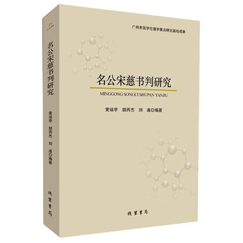 名公宋慈书判研究