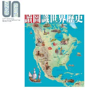 读图识世界历史 港台原版 世界历史地图绘本编委会 香港商务印书馆