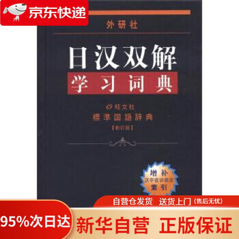【新华书店 官方自营】外研社日汉双解学习词典 日本株式会社旺文社 编,王萍 等 译 外语教学与研究出版社