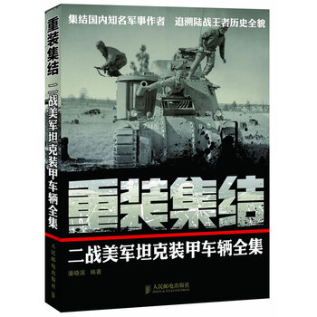 重装集结 二战美军坦克装甲车辆全集