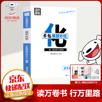 【官方正版】学魁解题妙招直击中考高考 初中高中物理数学化学 初一二三高一高二高三均试用 初高中教辅 直击高考：学魁解题妙招（高中化学）