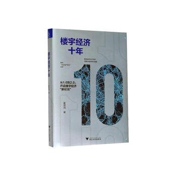 楼宇经济十年 建筑 夏效鸿著 浙江大学出版社 9787308200592