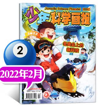 少年科学画报杂志2022年6月新（另有预售及2021年往期可选）青少年小学初中生科普百科儿童过期刊【单本】 2022年2月
