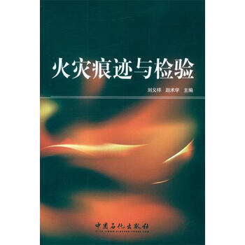 [上新]  火灾痕迹与检测 刘义祥,赵术学 中国石化出版社