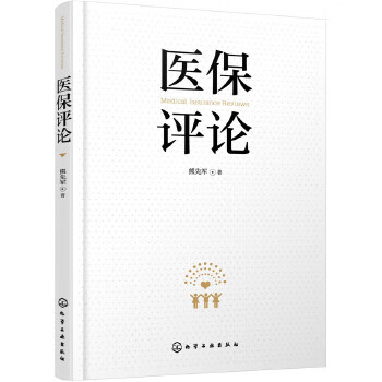 医保评论 熊先军 化学工业出版社