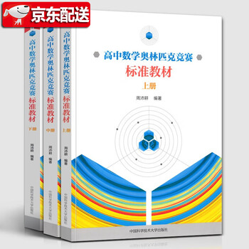 【三册套装】高中数学奥林匹克竞赛标准教材上中下三册 周沛耕 经典奥数竞赛教材辅导实用题集配解题方法