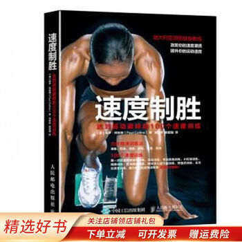 速度制胜达到运动巅峰的100个速度训练 刘建桥
