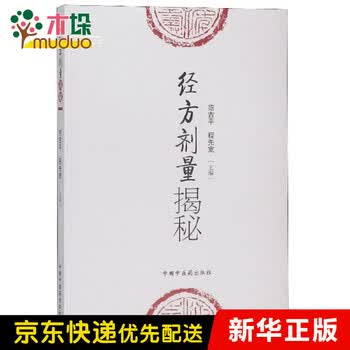 经方剂量揭秘