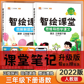 2022新升级版课堂笔记一二三四五六年级下册语文数学英语同步部编人教版课堂笔记新升级版智绘课堂全解全析练习册 【三年级下册】语文+数学