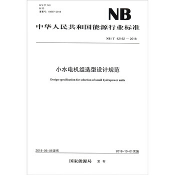 NB/T 42162-2018 小水电机组选型设计规范