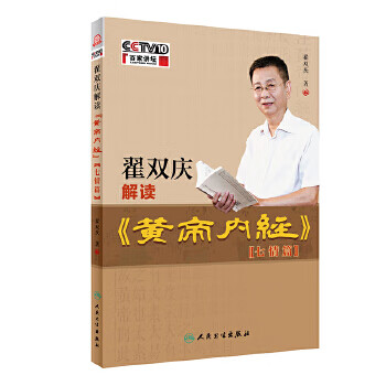 翟双庆解读黄帝内经(七情篇)