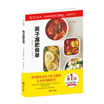 英子减肥食单 和味道 日柳泽英子 青岛出版社