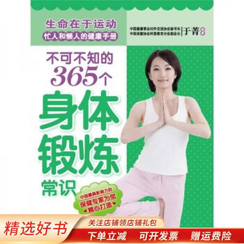 不可不知的365个身体锻炼常识