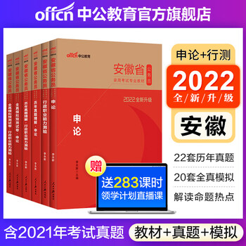 中公教育2022安徽省公务员考试用书：教材历年真题全真模拟（申论行测）6本 安徽省考历年真题教材模拟套装