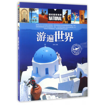 游遍世界/图说**地理