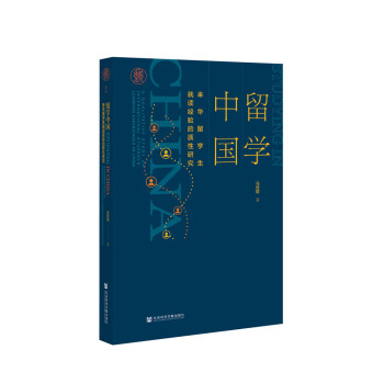 留学中国:来华留学生就读经验的质性研究9787520164429社会科学文献马佳妮 著