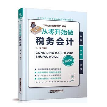 从零开始做税务会计 马睿 管理 9787113264789