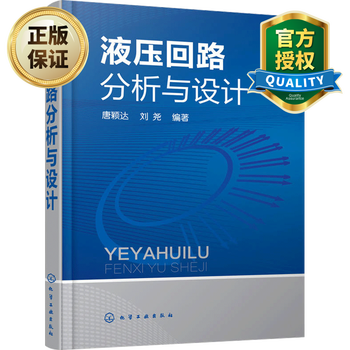 正版 液压回路分析与设计 液压电路图识图从入门到精通 液压设备故障检测维修教程 液压传动系统设计技术教程书 液压基础知识书籍