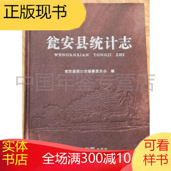 瓮安县统计志  正版图书，有实体店销售