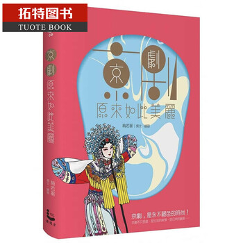 预售 京剧原来如此美丽 漫游者文化港台图书