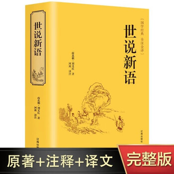 【包邮】世说新语正版 文言文注释注解全本译文生僻字疑难字注音 刘义庆著中华国学世界名著学生版初 世说新语