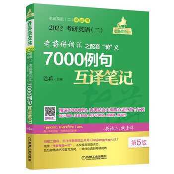 2022蒋军虎考研英语（二）老蒋讲词汇 配套“蒋”义7000例句互译笔记MBA MPA等专业学位适用