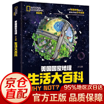 美国国家地理（少儿版）：生活大百科