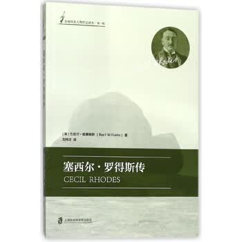 塞西尔·罗得斯传/非洲历史人物传记译丛