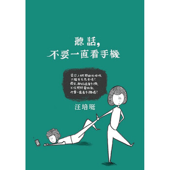 现货台版 汪培珽手记六 听话，不要一直看手机