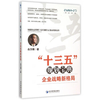 十三五规划宝典(企业战略新格局)