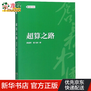 超算之路/创新中国