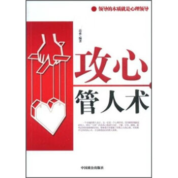 攻心管人术【正版书籍，畅读优品】