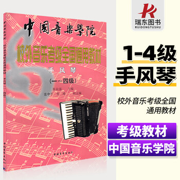 中国音乐学院校外音乐考级全国通用教材手风琴考级教程书籍1-级中国院手风琴考级五线曲谱书籍中国青年出版