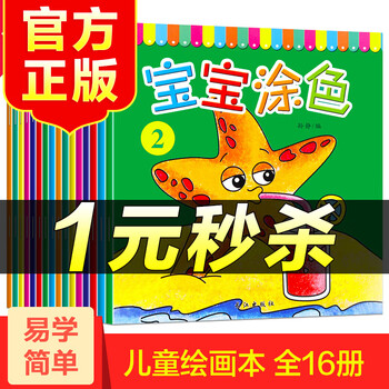 （特价区）全套16册宝宝涂色画简笔画 幼儿画画书少儿绘画启蒙画画本涂色书2-3-6岁儿童画册涂鸦图书
