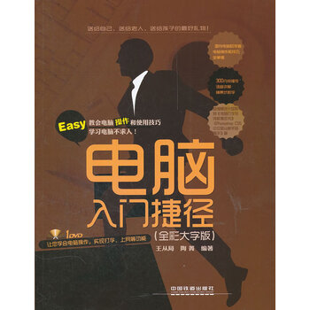电脑入门捷径 王从局,陶菁著 中国铁道出版社