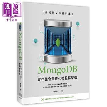 *成熟文件资料库 MongoDB实作整合*佳化微服务架构 港台原版 唐卓章 深智数位